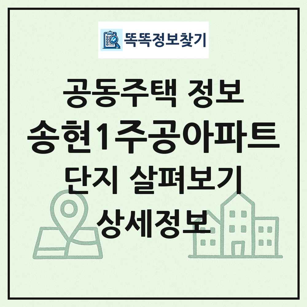 송현1주공아파트 최신 공동주택 정보 똑똑정보찾기